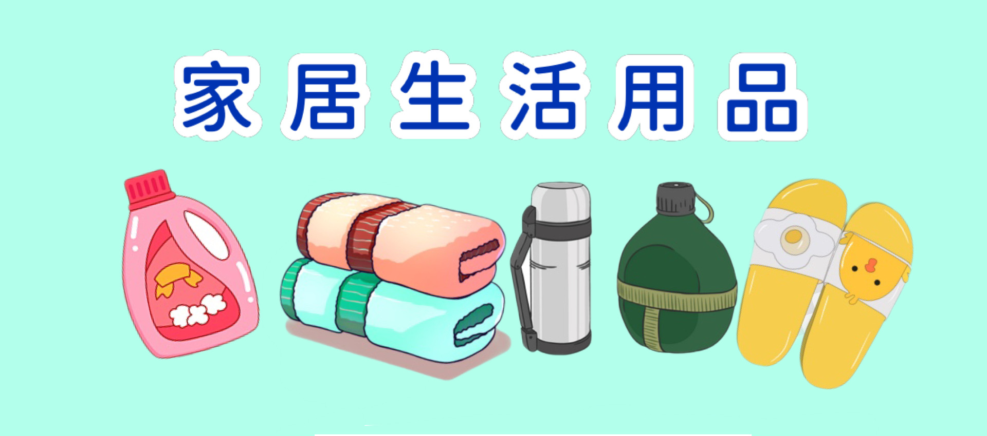 Akia House｜🏠家居生活用品🏠｜Akia House