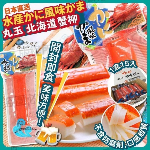 日本製丸玉水產即食北海道長腳蟹肉棒蟹柳 - 1盒15條裝｜Akia House