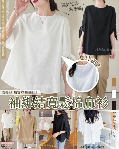 日系袖綁結寬鬆棉麻純色上衣｜Akia House