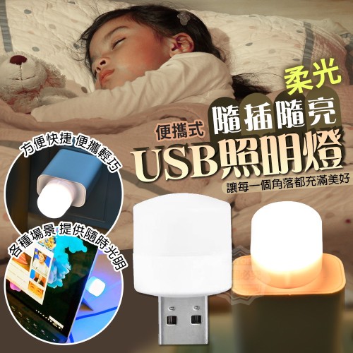 柔光便攜式隨插隨亮USB照明燈(20入)｜Akia House